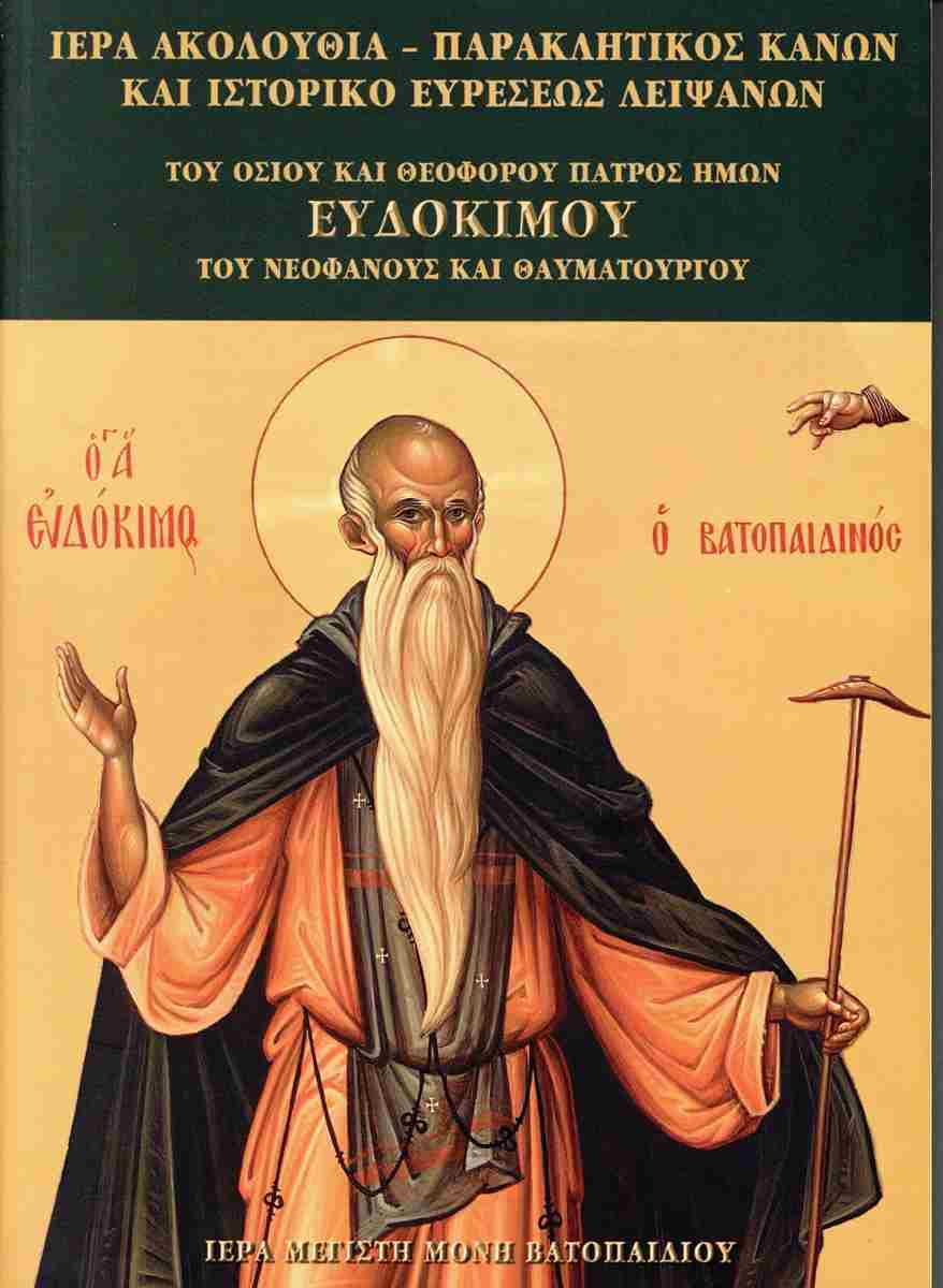 Ιερά Ακολουθία - Παρακλητικός Κανών Και Ιστορικό Ευρέσεως Λειψάνων ...