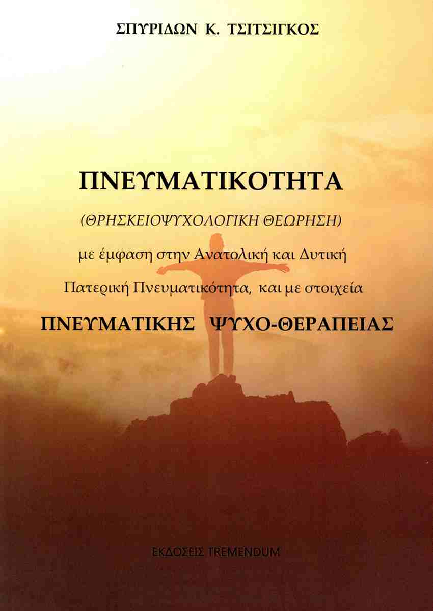 ΠΝΕΥΜΑΤΙΚΟΤΗΤΑ (ΘΡΗΚΕΙΟΛΟΓΙΚΗ ΘΕΩΡΗΣΗ) ΜΕ ΕΜΦΑΣΗ ΣΤΗΝ ΑΝΑΤΟΛΙΚΗ ΚΑΙ ...