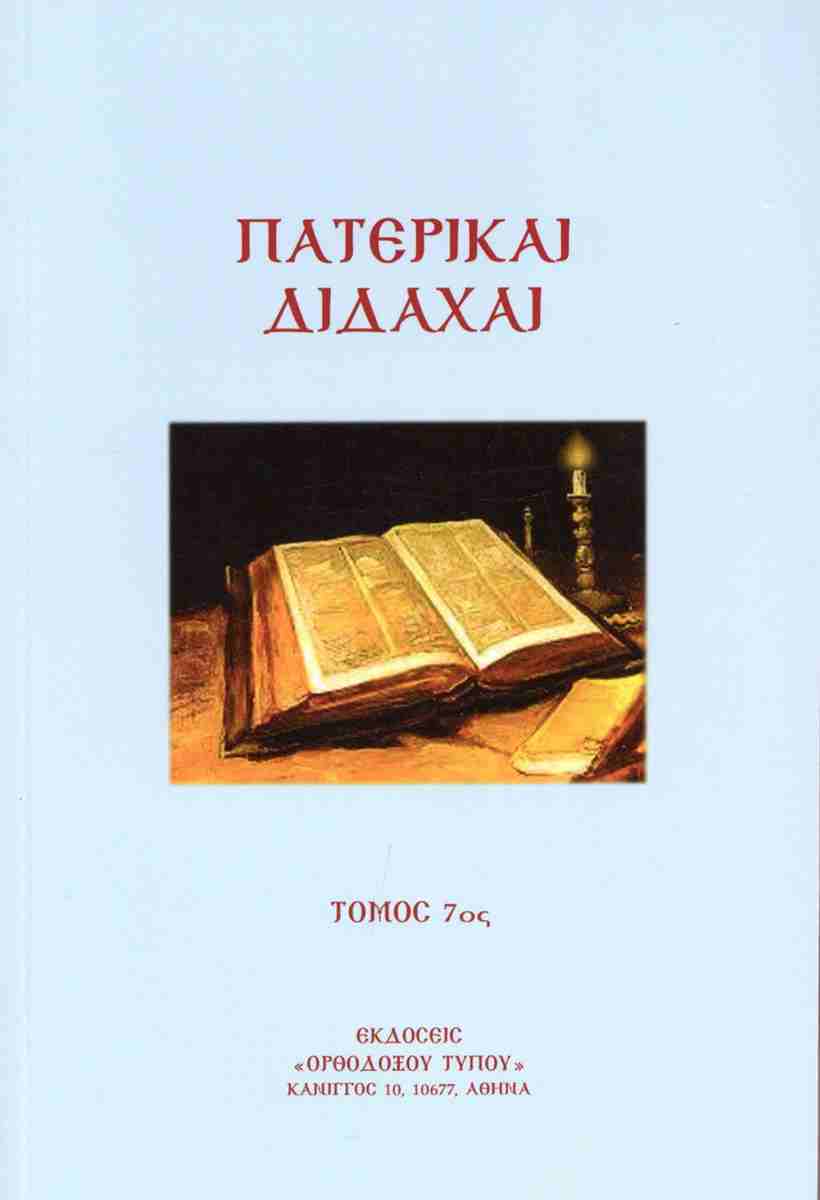 ΠΑΤΕΡΙΚΑΙ ΔΙΔΑΧΑΙ (ΕΒΔΟΜΟΣ ΤΟΜΟΣ) - Βιβλιοπωλείο Πολιτεία