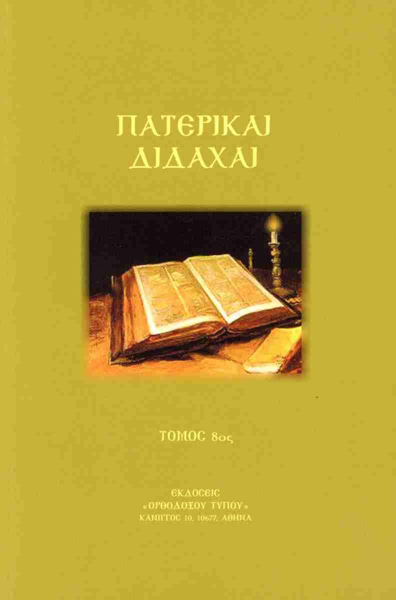 Πατερικαι Διδαχαι (ογδοος Τομος) - Βιβλιοπωλείο Πολιτεία