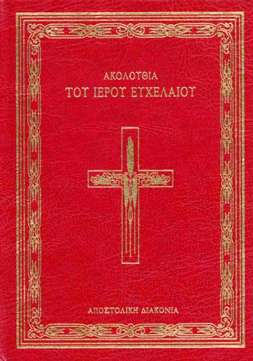 ΑΚΟΛΟΥΘΙΑ ΤΟΥ ΙΕΡΟΥ ΕΥΧΕΛΑΙΟΥ (ΣΚΛΗΡΟΔΕΤΗ ΕΚΔΟΣΗ-ΚΟΚΚΙΝΟ ...