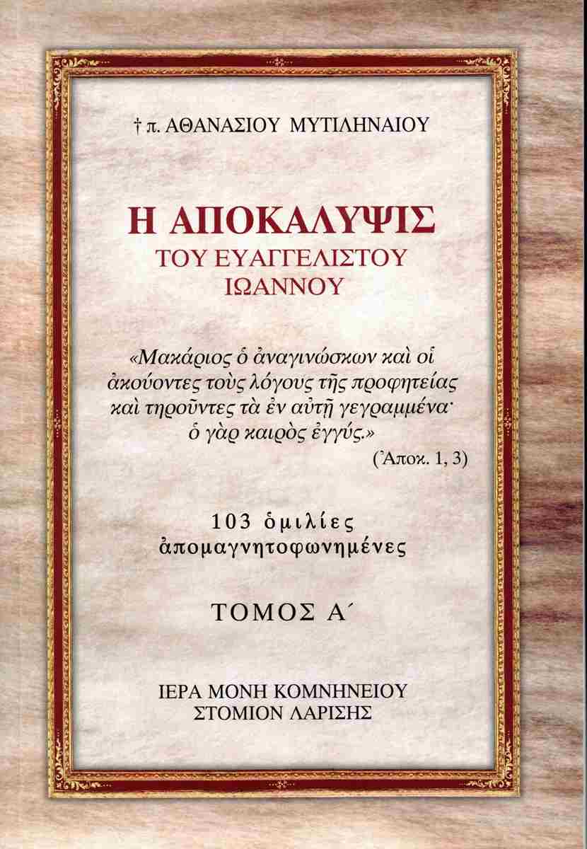 Η Αποκαλυψις Του Ευαγγελιστου Ιωαννου (πρωτος Τομος) - Αρχιμανδριτης ...