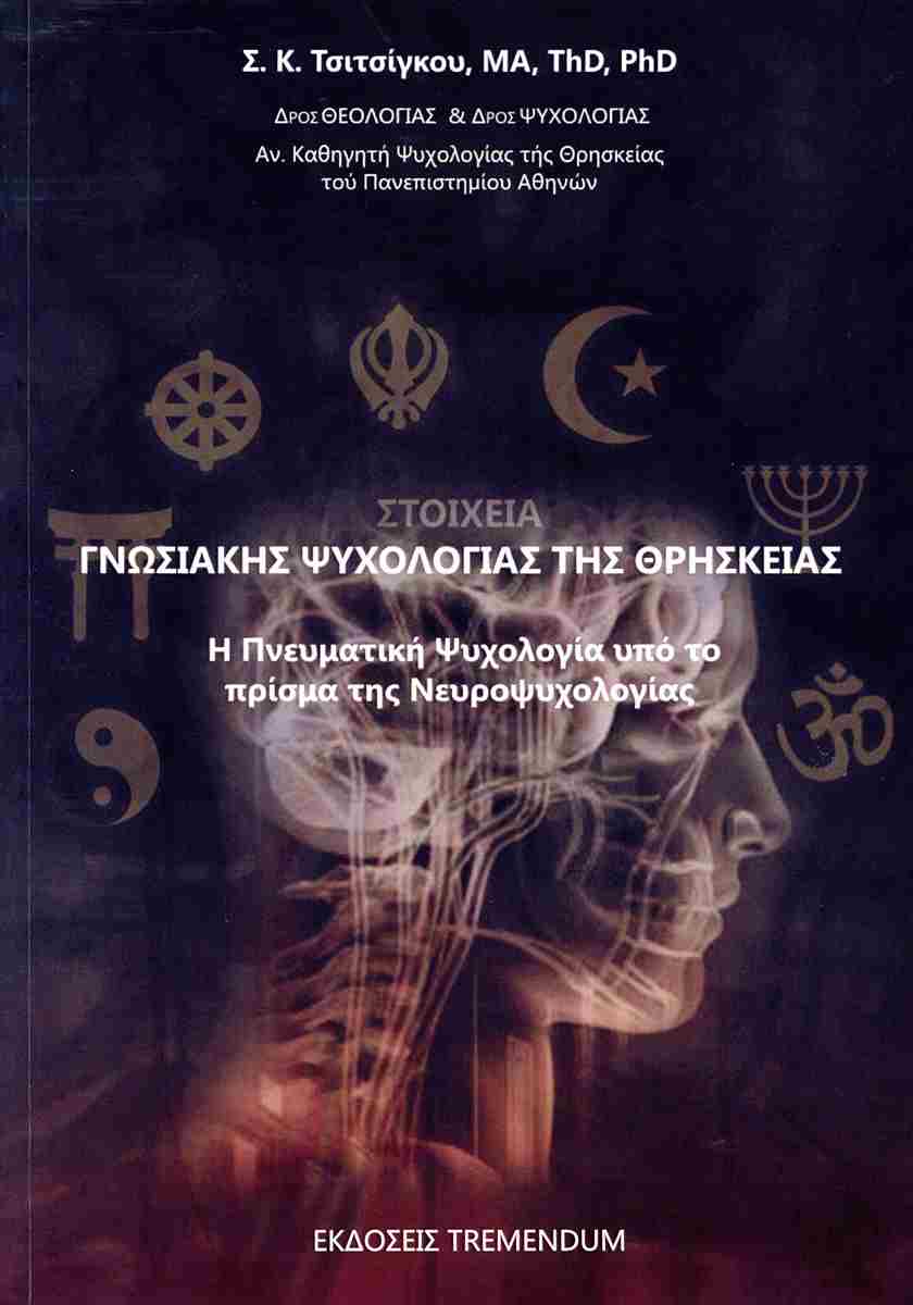 Στοιχεια Γνωσιακης Ψυχολογιας Της Θρησκειας // Η Πνευματικη Ψυχολογια ...