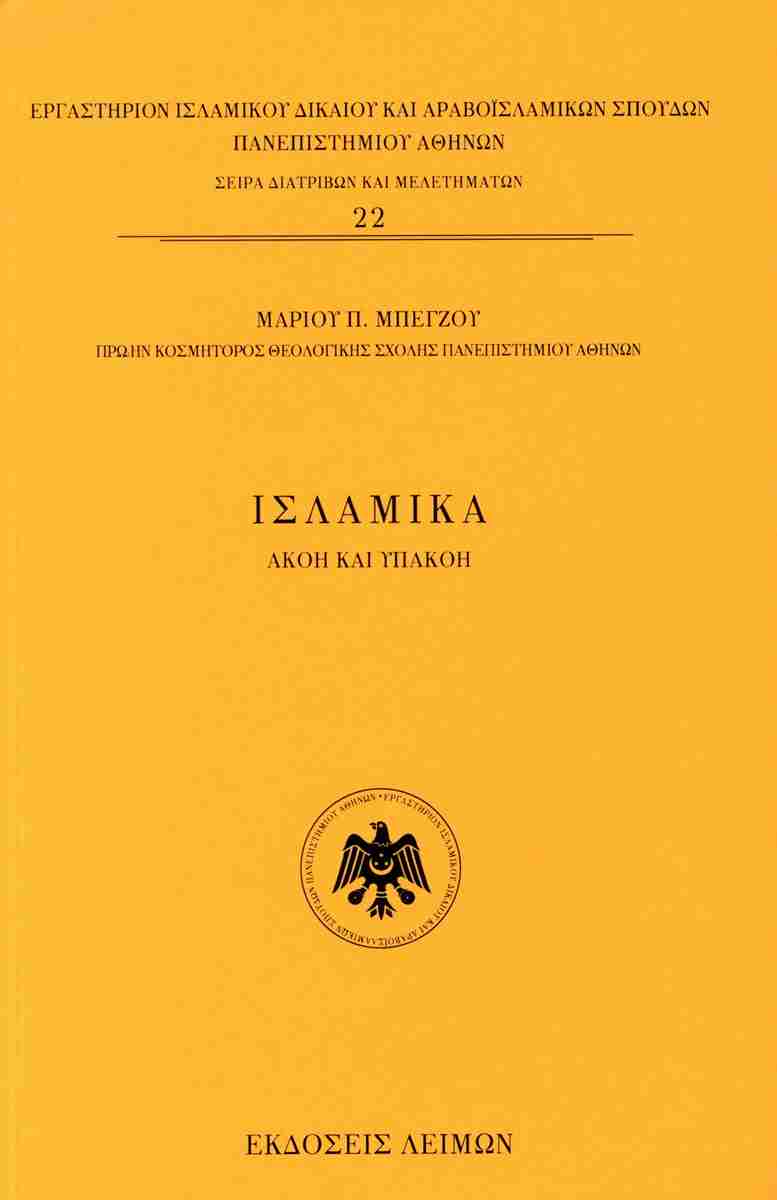 ΙΣΛΑΜΙΚΑ // ΑΚΟΗ ΚΑΙ ΥΠΑΚΟΗ - ΜΠΕΓΖΟΣ Π. ΜΑΡΙΟΣ - Βιβλιοπωλείο Πολιτεία