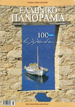 ΕΛΛΗΝΙΚΟ ΠΑΝΟΡΑΜΑ, ΤΕΥΧΟΣ 100, ΙΟΥΛΙΟΣ-ΑΥΓΟΥΣΤΟΣ 2014 // 100 ΤΕΥΧΗ ...