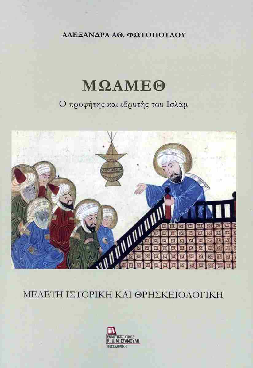 Μωαμεθ, Ο Προφητης Και Ιδρυτης Του Ισλαμ // Μελετη Ιστορικη Και ...