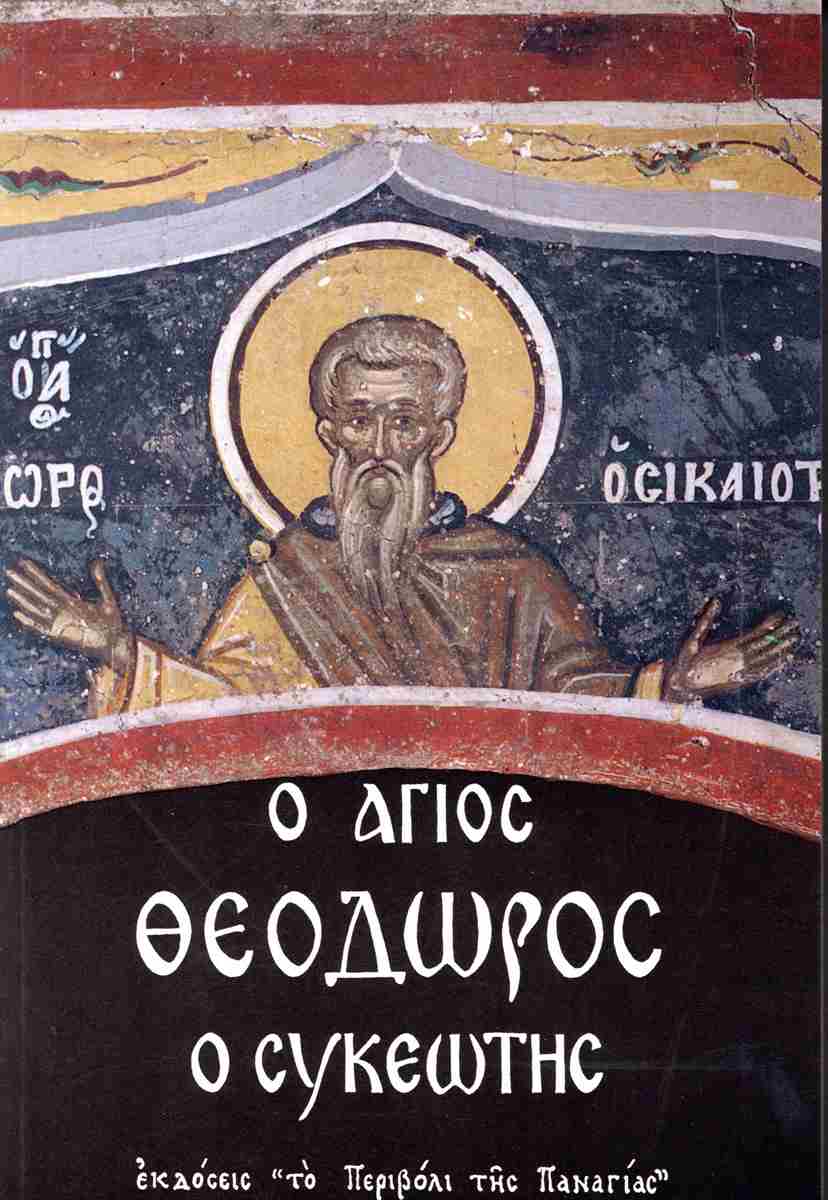 Ο Αγιος Θεοδωρος, Ο Συκεωτης - Βιβλιοπωλείο Πολιτεία