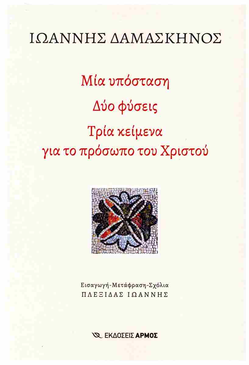 Μια Υποσταση - Δυο Φυσεις - Τρια Κειμενα Για Το Προσωπο Του Χριστου ...