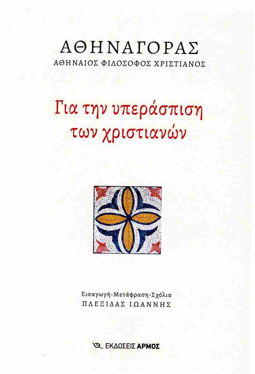 Για Την Υπερασπιση Των Χριστιανων - Αθηναγορας. Ο Αθηναιος ...