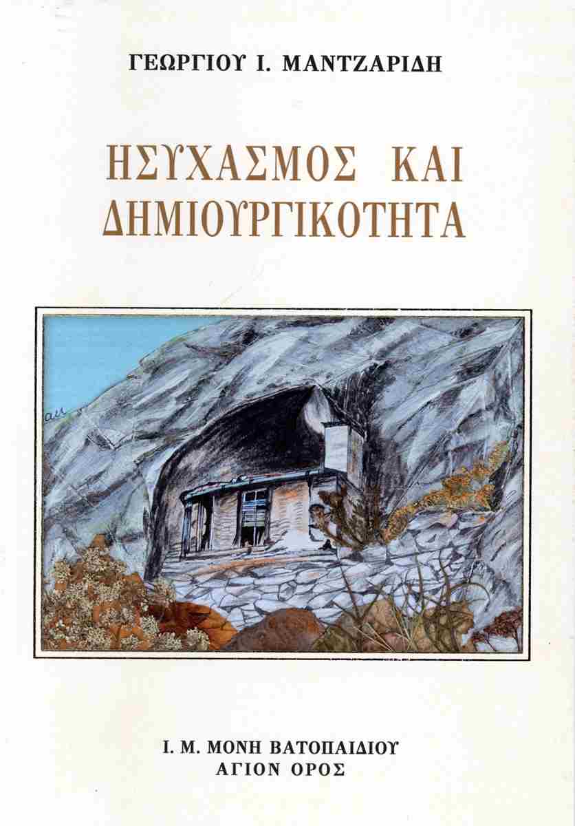 ΗΣΥΧΑΣΜΟΣ ΚΑΙ ΔΗΜΙΟΥΡΓΙΚΟΤΗΤΑ - ΜΑΝΤΖΑΡΙΔΗΣ Ι. ΓΕΩΡΓΙΟΣ - Βιβλιοπωλείο ...