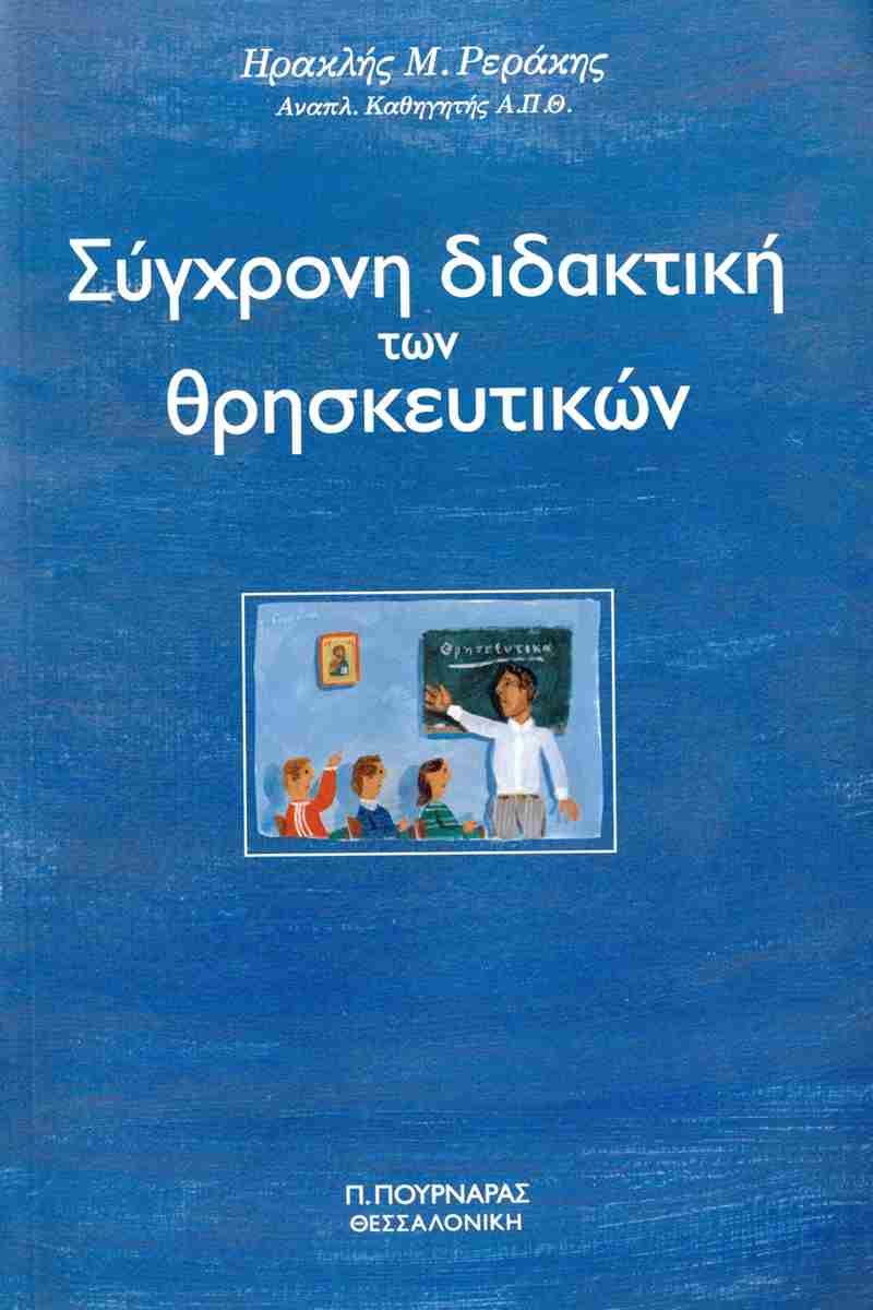 ΣΥΓΧΡΟΝΗ ΔΙΔΑΚΤΙΚΗ ΤΩΝ ΘΡΗΣΚΕΥΤΙΚΩΝ - Βιβλιοπωλείο Πολιτεία