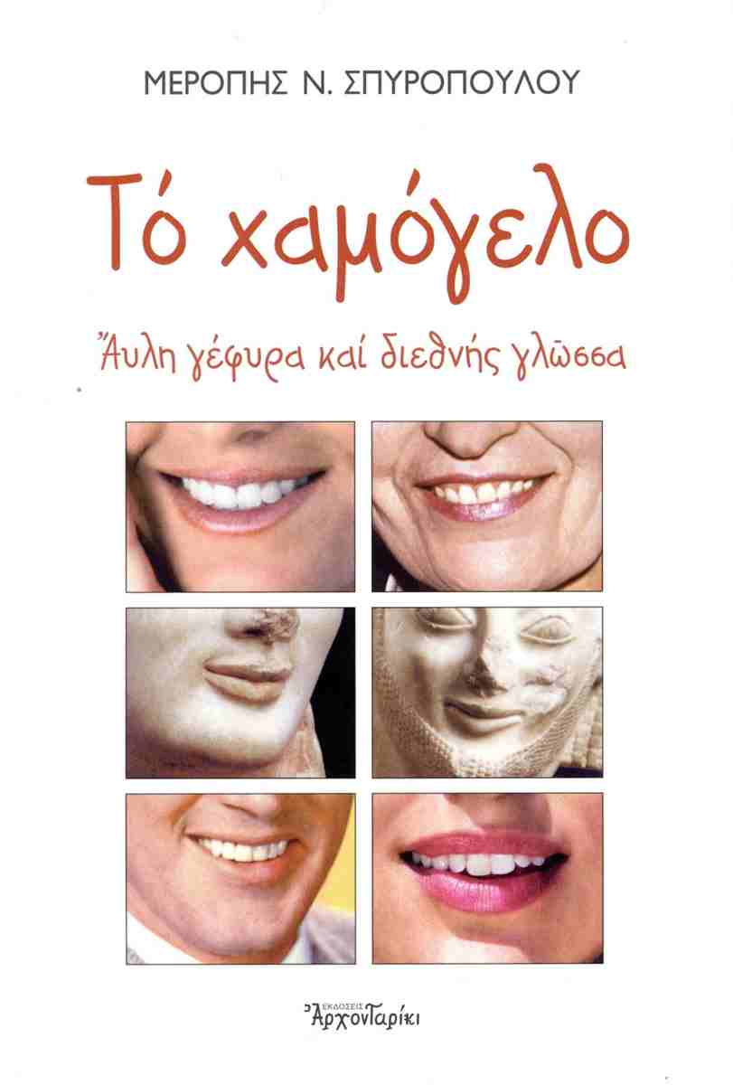 ΤΟ ΧΑΜΟΓΕΛΟ // ΑΥΛΗ ΓΕΦΥΡΑ ΚΑΙ ΔΙΕΘΝΗΣ ΓΛΩΣΣΑ - ΣΠΥΡΟΠΟΥΛΟΥ Ν. ΜΕΡΟΠΗ ...