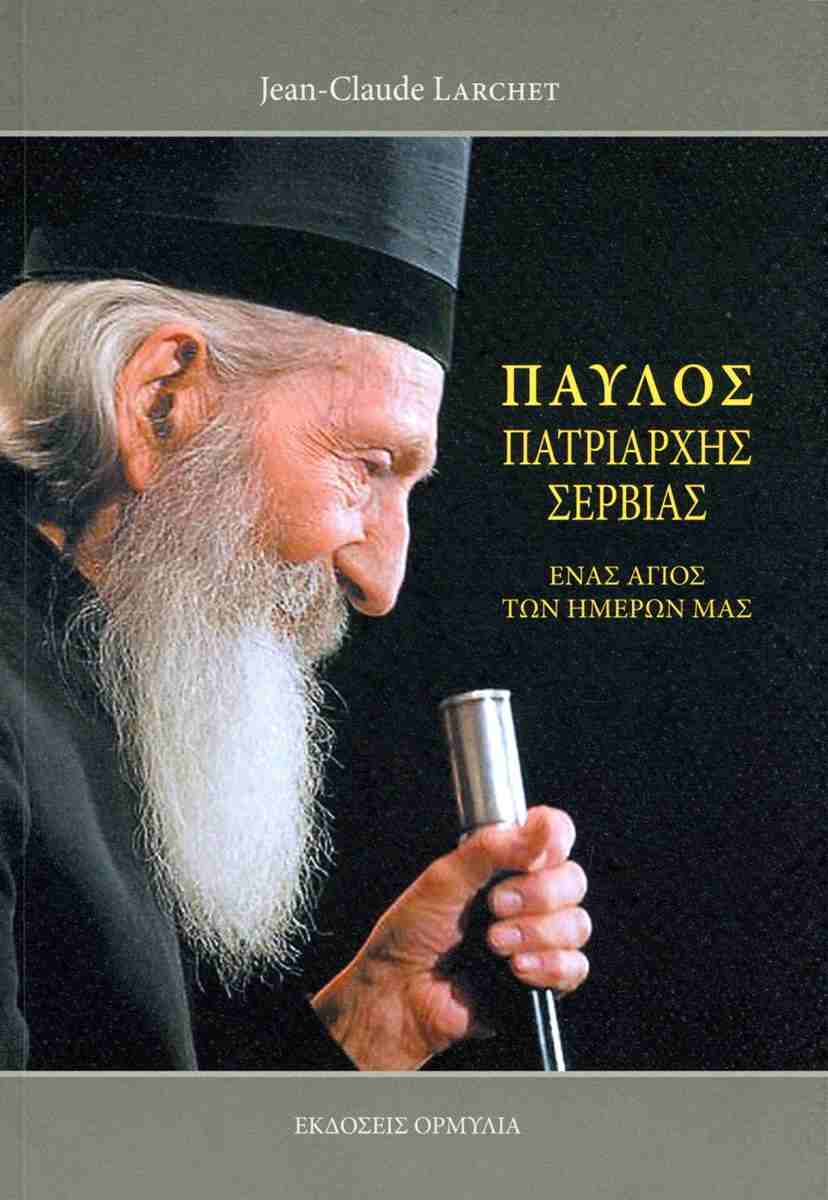 ΠΑΥΛΟΣ ΠΑΤΡΙΑΡΧΗΣ ΣΕΡΒΙΑΣ // ΕΝΑΣ ΑΓΙΟΣ ΤΩΝ ΗΜΕΡΩΝ ΜΑΣ - LARCHET JEAN ...