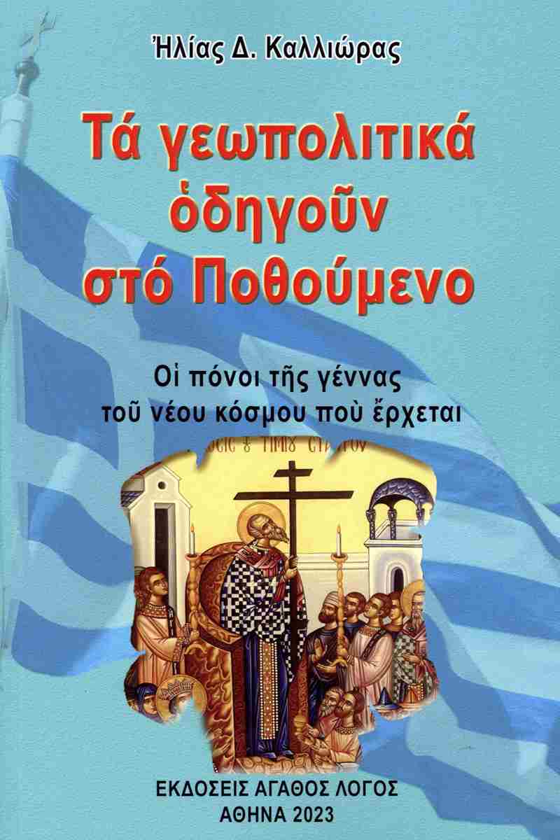 Τα Γεωπολιτικα Οδηγουν Στο Ποθουμενο // Οι Πονοι Της Γεννας Του Νεου ...
