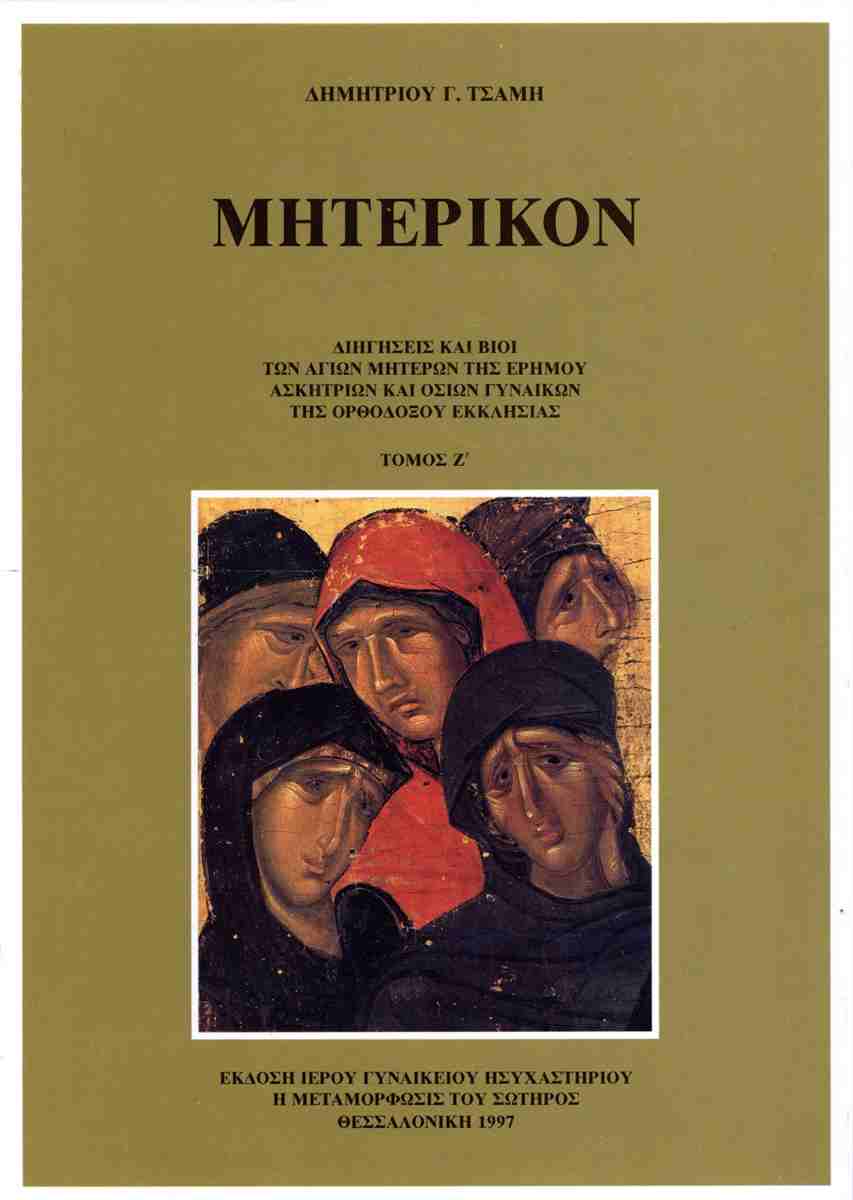 Μητερικον // Διηγησεις Και Βιοι Των Αγιων Μητερων Της Ερημου Ασκητριων ...
