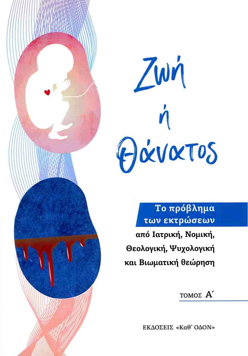 ΖΩΗ Ή ΘΑΝΑΤΟΣ (ΠΡΩΤΟΣ ΤΟΜΟΣ) // ΤΟ ΠΡΟΒΛΗΜΑ ΤΩΝ ΕΚΤΡΩΣΕΩΝ ΑΠΟ ΙΑΤΡΙΚΗ ...