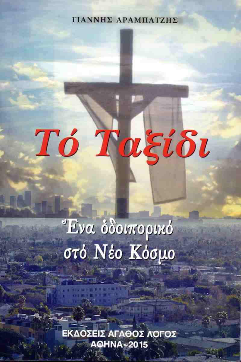 Το Ταξιδι // Ενα Οδοιπορικο Στο Νεο Κοσμο - Αραμπατζης Ιωαννης ...