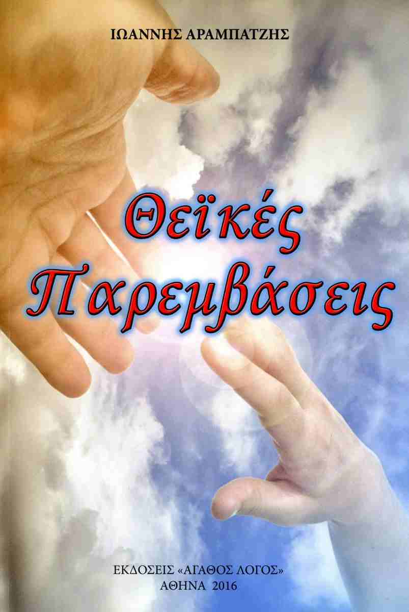 Θεικες Παρεμβασεις - Αραμπατζης Ιωαννης - Βιβλιοπωλείο Πολιτεία