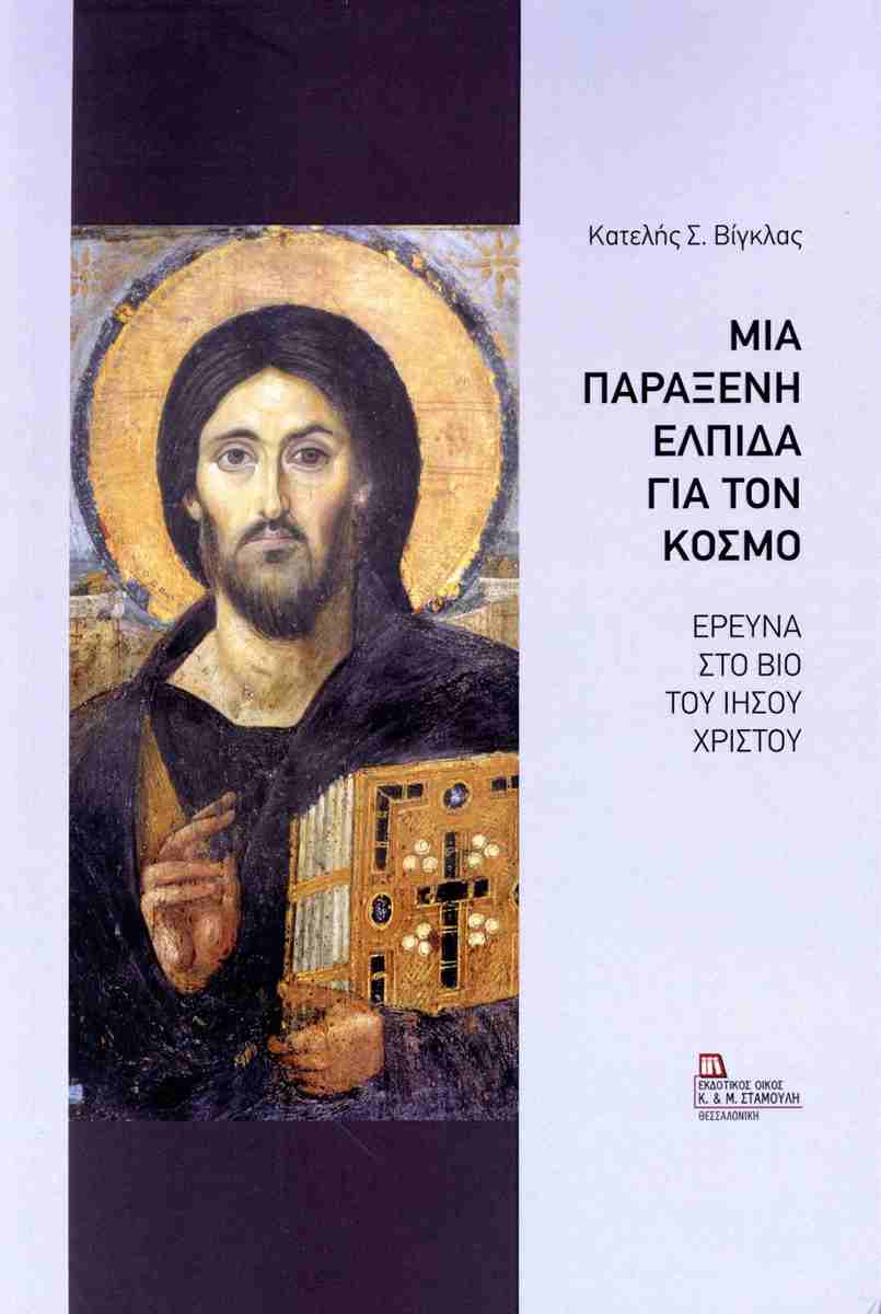 ΜΙΑ ΠΑΡΑΞΕΝΗ ΕΛΠΙΔΑ ΓΙΑ ΤΟΝ ΚΟΣΜΟ // ΕΡΕΥΝΑ ΣΤΟ ΒΙΟ ΤΟΥ ΙΗΣΟΥ ΧΡΙΣΤΟΥ ...