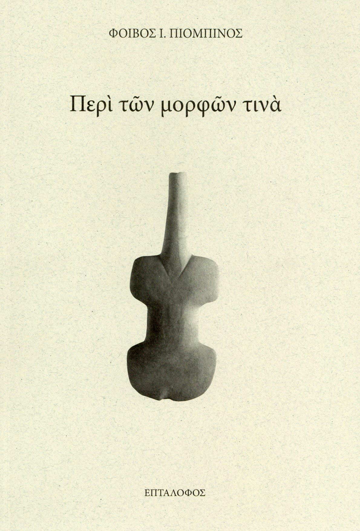 ΠΕΡΙ ΤΩΝ ΜΟΡΦΩΝ ΤΙΝΑ - ΠΙΟΜΠΙΝΟΣ Ι. ΦΟΙΒΟΣ - Βιβλιοπωλείο Πολιτεία