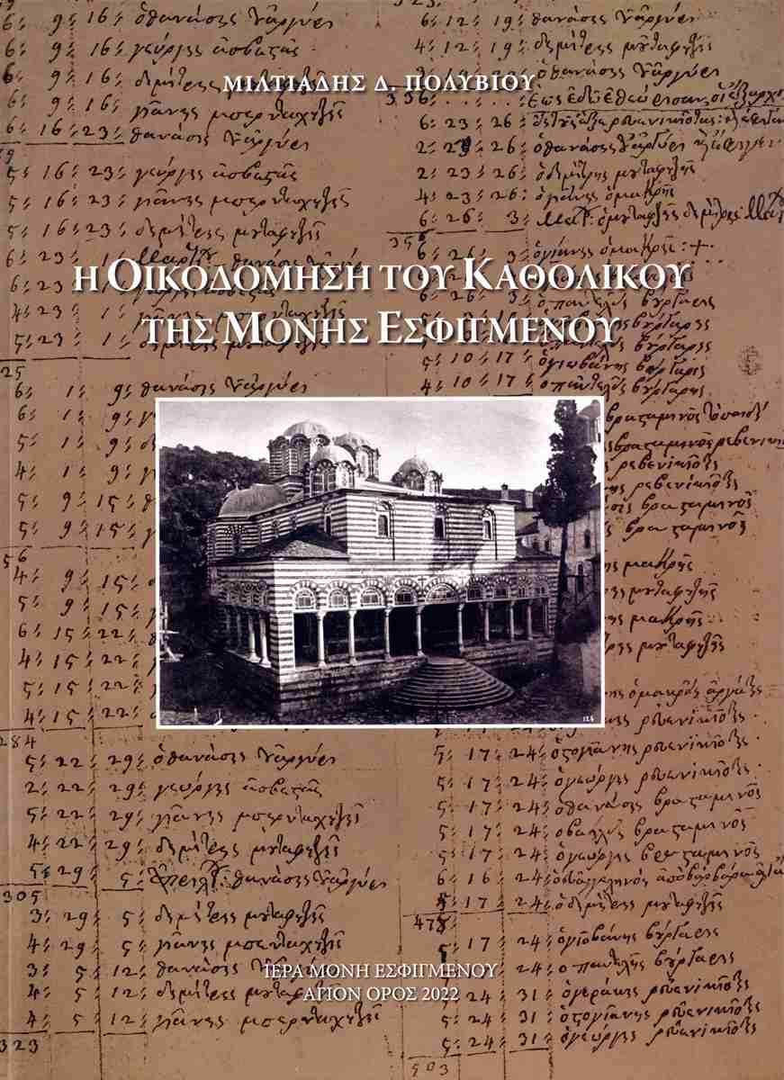 Η Οικοδομηση Του Καθολικου Της Μονης Εσφιγμενου - Πολυβιου Δ. Μιλτιαδης ...