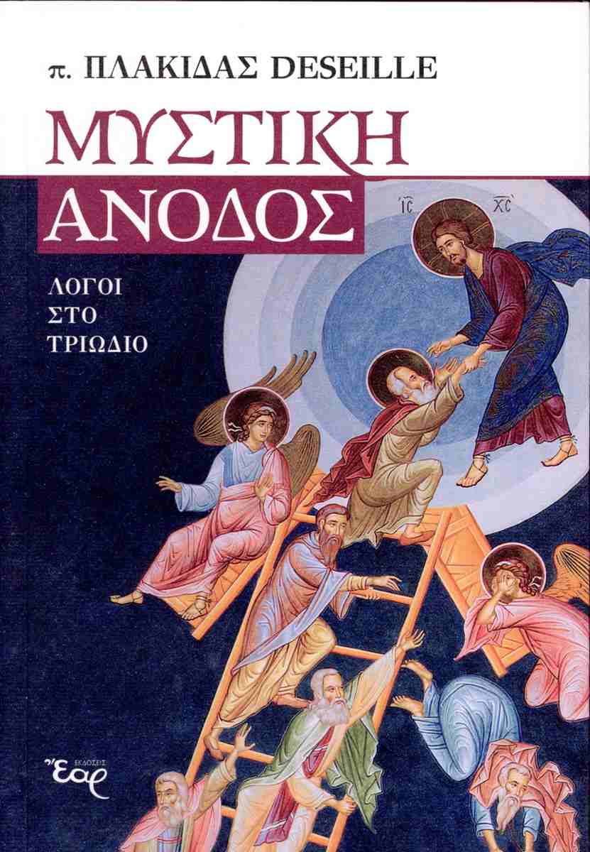 ΜΥΣΤΙΚΗ ΑΝΟΔΟΣ // ΛΟΓΟΙ ΣΤΟ ΤΡΙΩΔΙΟ - ARCHIMANDRITE PLACIDE DESEILLE ...