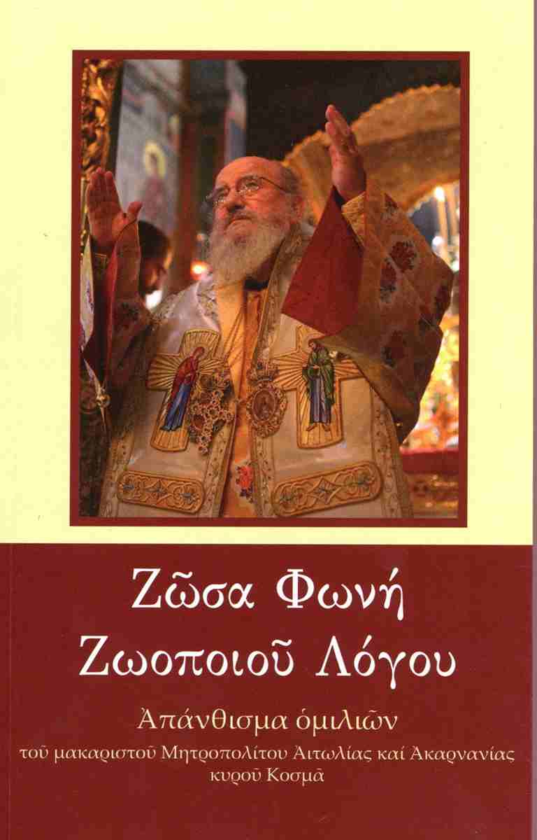 ΖΩΣΑ ΦΩΝΗ ΖΩΟΠΟΙΟΥ ΛΟΓΟΥ // ΑΠΑΝΘΙΣΜΑ ΟΜΙΛΙΩΝ - Βιβλιοπωλείο Πολιτεία
