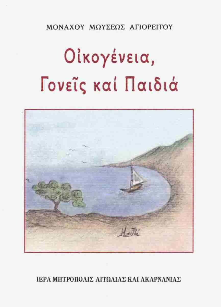Οικογενεια, Γονεις Και Παιδια - Μοναχος Μωυσης. Ο Αγιορειτης ...