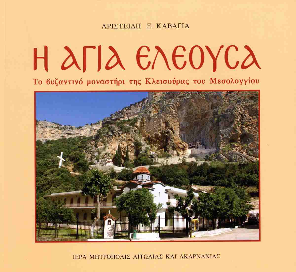 Η ΑΓΙΑ ΕΛΕΟΥΣΑ // ΤΟ ΒΥΖΑΝΤΙΝΟ ΜΟΝΑΣΤΕΙΡΙ ΤΗΣ ΚΛΕΙΣΟΥΡΑΣ ΤΟΥ ...