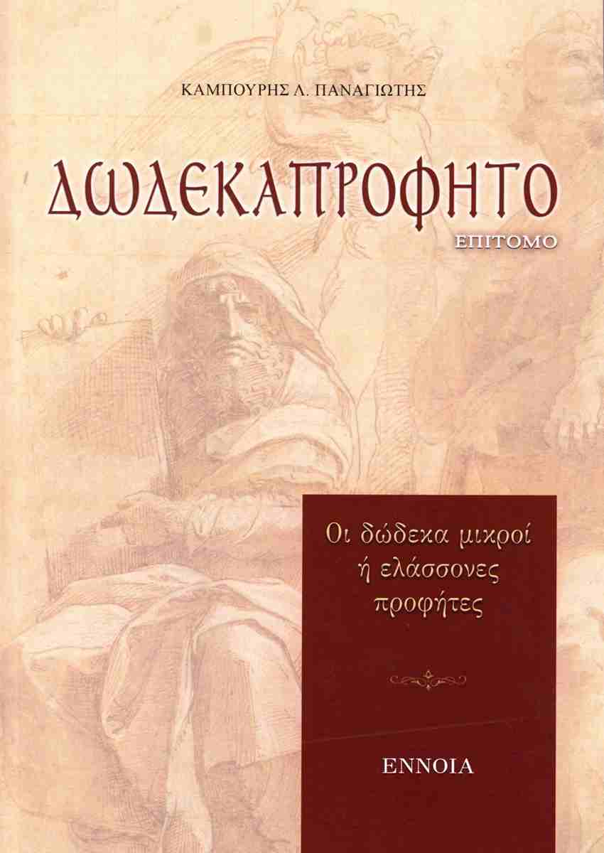 Δωδεκαπροφητο (επιτομο) // Οι Δωδεκα Μικροι Ή Ελασσονες Προφητες ...