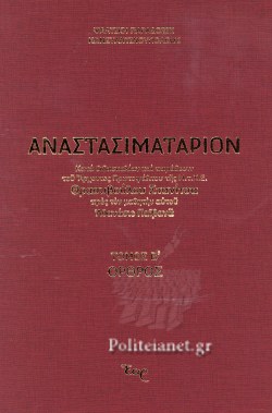 Αναστασιματαριον // Ορθρος (δευτερος Τομος) - Παιβανας Αθανασιος ...