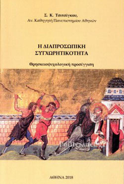 Η Διαπροσωπικη Συγχωρητικοτητα // Θρησκειοψυχολογικη Προσεγγιση ...