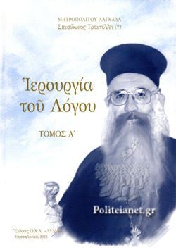 ΙΕΡΟΥΡΓΙΑ ΤΟΥ ΛΟΓΟΥ (ΠΡΩΤΟΣ ΤΟΜΟΣ) // ΚΗΡΥΓΜΑΤΑ ΤΟΥ ΜΑΚΑΡΙΣΤΟΥ ...