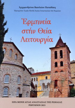 ΕΡΜΗΝΕΙΑ ΣΤΗΝ ΘΕΙΑ ΛΕΙΤΟΥΡΓΙΑ - ΑΡΧΙΜΑΝΔΡΙΤΗΣ ΠΑΠΑΔΑΚΗΣ ΒΑΣΙΛΕΙΟΣ ...
