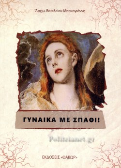 Γυναικα Με Σπαθι! - Αρχιμανδριτης Βασιλειος Μπακογιαννης - Βιβλιοπωλείο ...