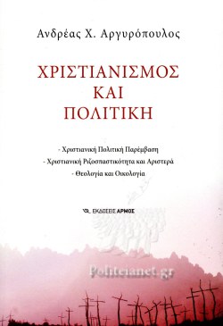 ΧΡΙΣΤΙΑΝΙΣΜΟΣ ΚΑΙ ΠΟΛΙΤΙΚΗ // ΧΡΣΤΙΑΝΙΚΗ ΠΟΛΙΤΙΚΗ ΠΑΡΕΜΒΑΣΗ ...