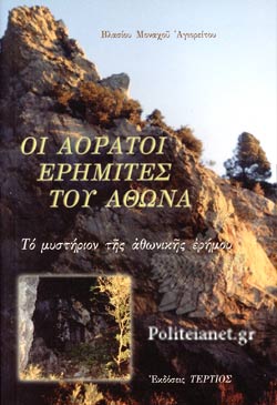 Οι Αορατοι Ερημιτες Του Αθωνα // Το Μυστηριον Της Αθωνικης Ερημου ...