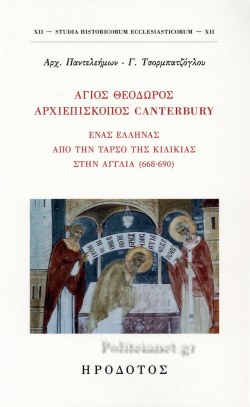 Αγιος Θεοδωρος Αρχιεπισκοπος Canterbury // Ενας Ελληνας Απο Την Ταρσο ...