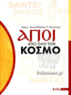 ΑΓΙΟΙ ΑΠΟ ΟΛΟ ΤΟΝ ΚΟΣΜΟ - ΑΡΧΙΜΑΝΔΡΙΤΗΣ ΧΡΙΣΤΟΔΟΥΛΟΣ Ν. ΚΟΓΙΩΝΗΣ ...