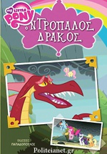 Ο ΝΤΡΟΠΑΛΟΣ ΔΡΑΚΟΣ // 70 ΑΠΙΘΑΝΑ ΑΥΤΟΚΟΛΛΗΤΑ - Βιβλιοπωλείο Πολιτεία