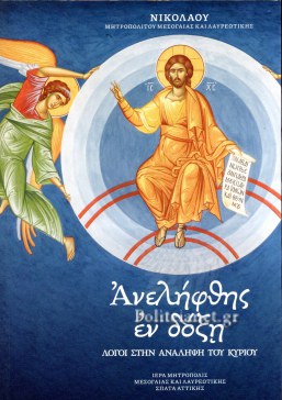 ΑΝΕΛΗΦΘΗΣ ΕΝ ΔΟΞΗ // ΛΟΓΟΙ ΣΤΗΝ ΑΝΑΛΗΨΗ ΤΟΥ ΚΥΡΙΟΥ - ΜΗΤΡΟΠΟΛΙΤΗΣ ...