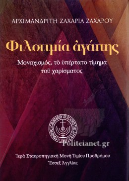 ΦΙΛΟΤΙΜΙΑ ΑΓΑΠΗΣ // ΜΟΝΑΧΙΣΜΟΣ, ΤΟ ΥΠΕΡΤΑΤΟ ΤΙΜΗΜΑ ΤΟΥ ΧΑΡΙΣΜΑΤΟΣ ...