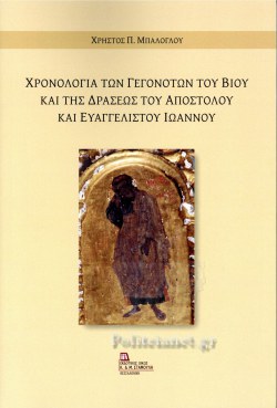 Χρονολογια Των Γεγονοτων Του Βιου Και Της Δρασεως Του Αποστολου Και ...