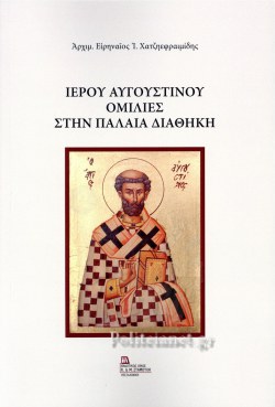 ΙΕΡΟΥ ΑΥΓΟΥΣΤΙΝΟΥ ΟΜΙΛΙΕΣ ΣΤΗΝ ΠΑΛΑΙΑ ΔΙΑΘΗΚΗ - ΑΡΧΙΜΑΝΔΡΙΤΗΣ ΕΙΡΗΝΑΙΟΣ ...
