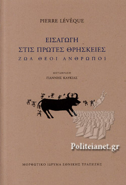 Εισαγωγη Στις Πρωτες Θρησκειες // Ζωα - Θεοι - Ανθρωποι - Leveque ...