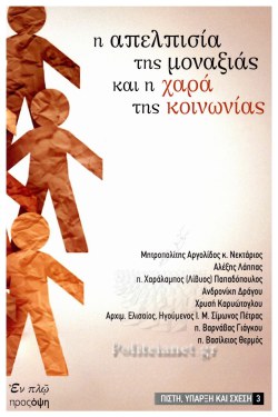 Η Απελπισια Της Μοναξιας Και Η Χαρα Της Κοινωνιας - Συλλογικο ...