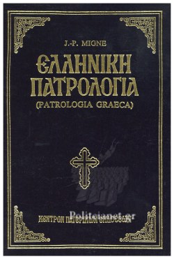 ΕΛΛΗΝΙΚΗ ΠΑΤΡΟΛΟΓΙΑ (ΕΒΔΟΜΗΚΟΣΤΟΣ ΠΕΜΠΤΟΣ ΤΟΜΟΣ-ΣΚΛΗΡΟΔΕΤΗ ΕΚΔΟΣΗ ...