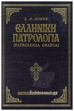 ΕΛΛΗΝΙΚΗ ΠΑΤΡΟΛΟΓΙΑ (ΠΕΝΤΗΚΟΣΤΟΣ ΕΝΑΤΟΣ ΤΟΜΟΣ-ΣΚΛΗΡΟΔΕΤΗ ΕΚΔΟΣΗ ...