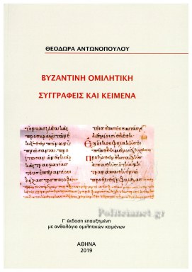 Βυζαντινη Ομιλητικη // Συγγραφεις Και Κειμενα - Αντωνοπουλου Θεοδωρα ...