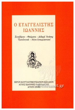 Ο Ευαγγελιστης Ιωαννης // Συναξαριον - Θαυματα - Διδαχη Αγαπης ...